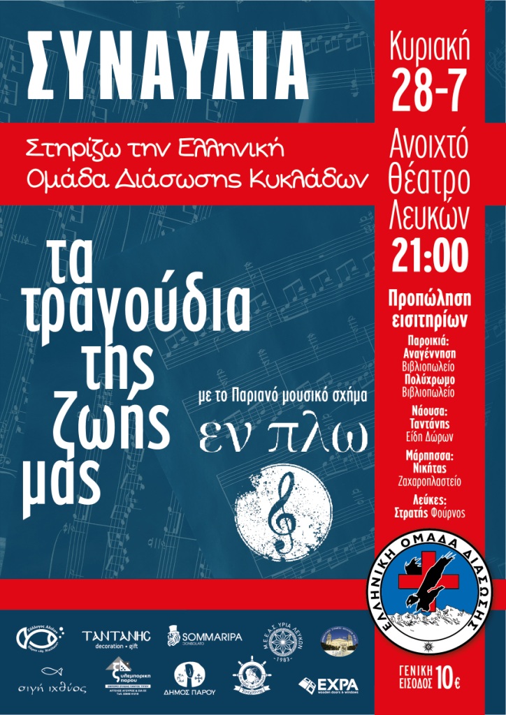 Συναυλία για καλό σκοπό | Στηρίζουμε την Ε.Ο.Δ.